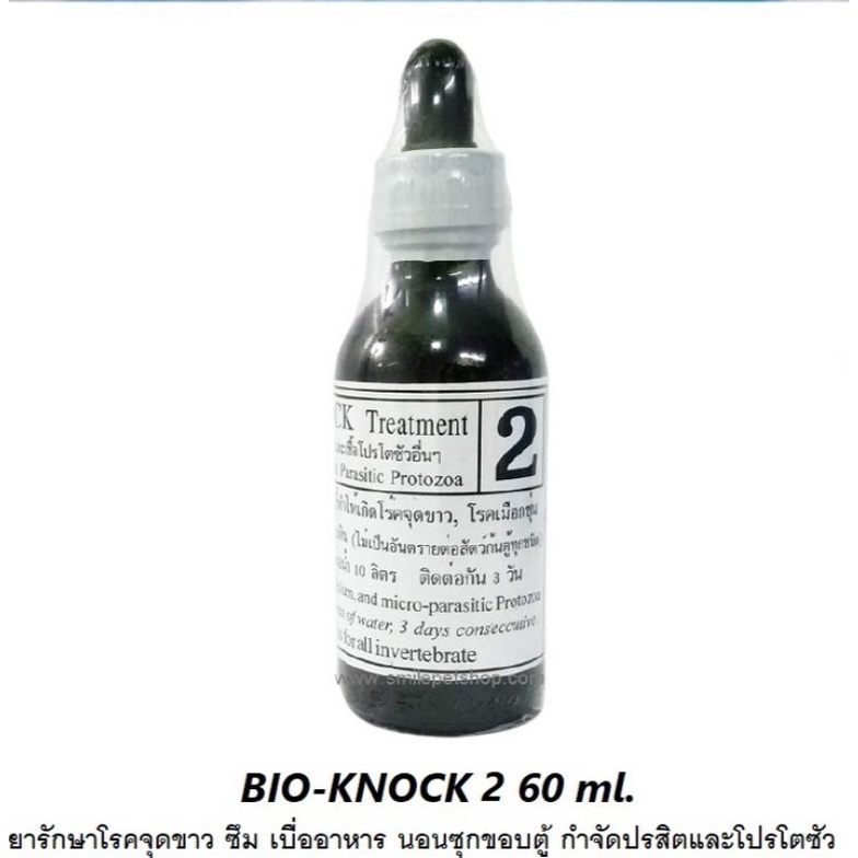 Bio-Knock สูตร 2 60 ml. (ยารักษาโรคจุดขาว ซึม เบื่ออาหาร นอนซุกขอบตู้ ...
