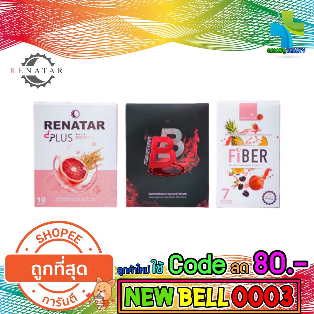 Renatar เรนาต้า 3 สูตร อาหารเสริม BB Plus Boost Burn / Fiber X ไฟเบอร์ เอ็กซ์ / Collagen Aura ...
