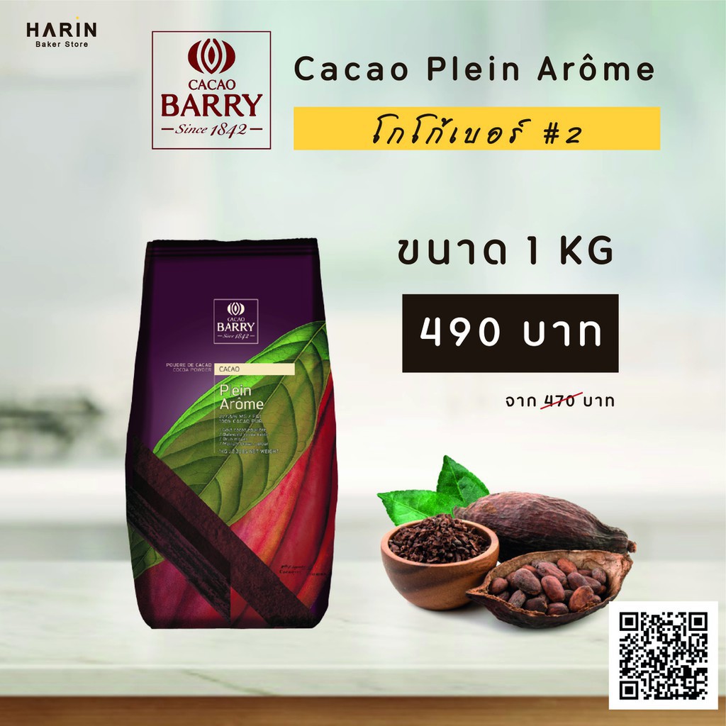 โกโก้ ผงโกโก้ ผงโกโก้สีน้ำตาลเข้ม Cocoa Barry Plein Arome (โกโก้แบรี่ ...