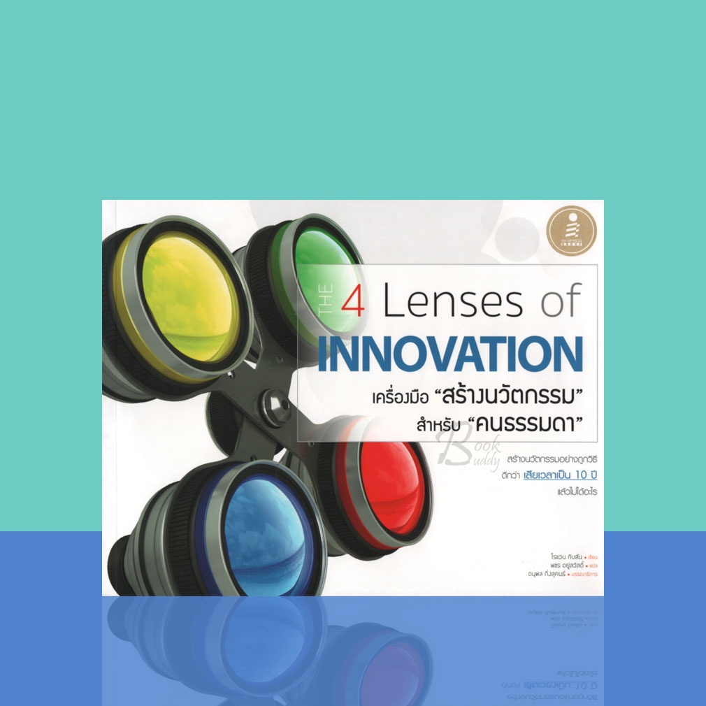 The 4 Lenses of Innovation เครื่องมือสร้าง นวัตกรรม สำหรับ คนธรรมดา ...