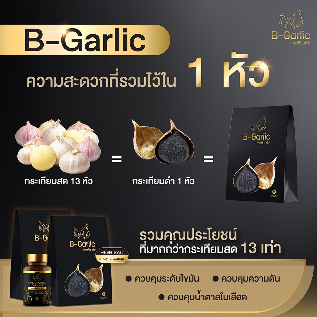 B Garlic กระเทียมดำ แฟมิลี่เซ็ต ชุดโปรโมชั่น 1800 บาท จัดส่งฟรี