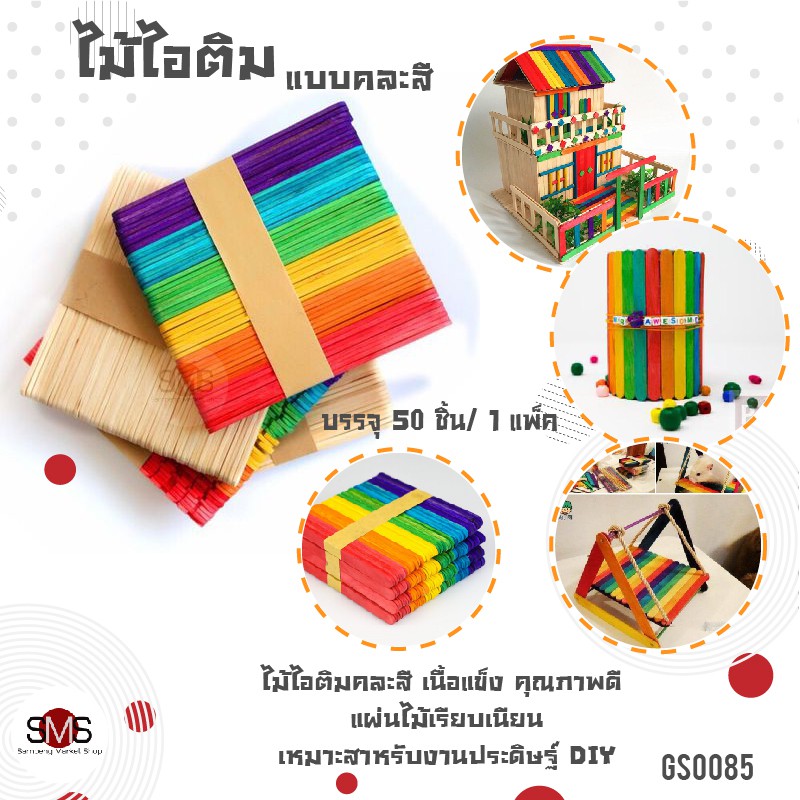 ไม้ไอติม คละหลากสี สดใส เหมาะกับ งาน DIY งานศิลปะ สร้างสรรค์ ตกแต่ง ...