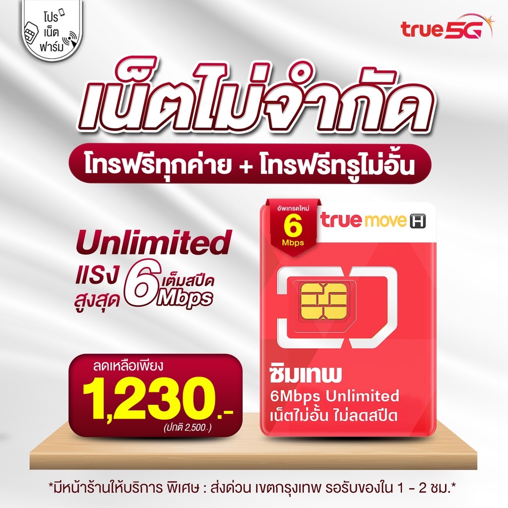 แนะนำ TRUE ซิมเทพ 6Mbps เน็ตไม่อั้น โทรฟรีทุกค่าย โทรฟรีทรูไม่อั้น ใช้งานได้ 1 ปี ซิมเทพ ซิมทรู ...