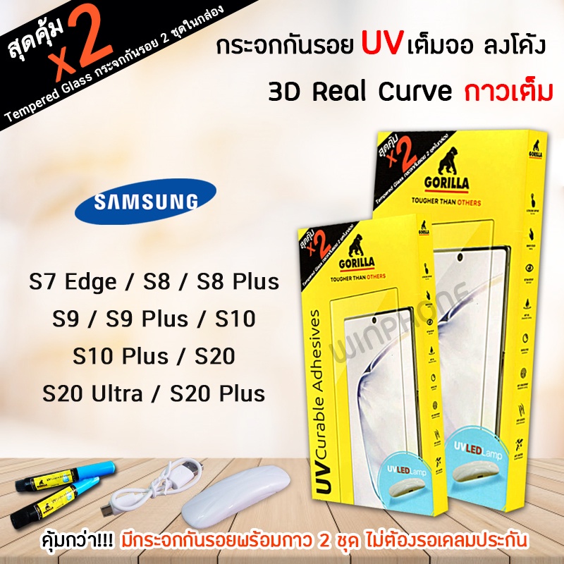 Gorilla ฟิล์มกระจกใส เต็มจอ กอลิล่า UV 3D ซัมซุง Samsung ...
