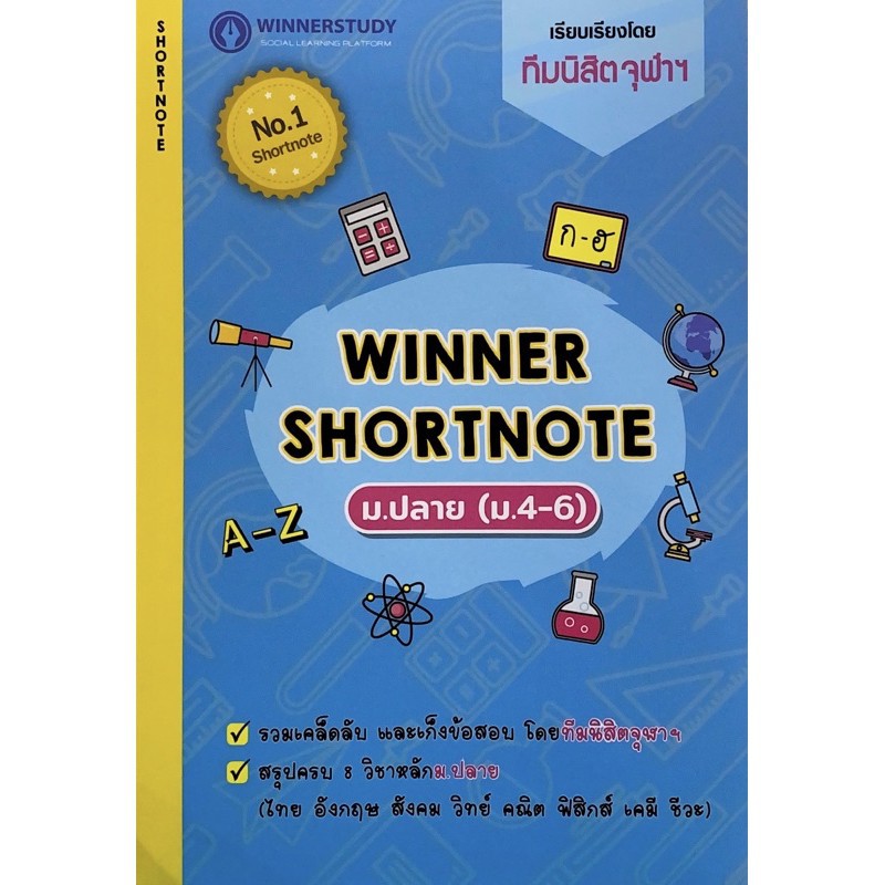 หมวกคริสมาส (ปกใหม่) WINNER SHORTNOTE ม.ปลาย (4-6) 9786169336808 | Shopee Thailand