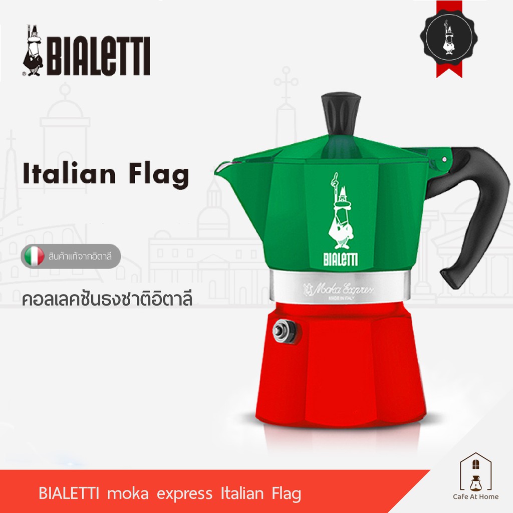 BIALETTI Express Italy หม้อต้มกาแฟ moka pot ของแท้ 100% จากตัวแทน ...
