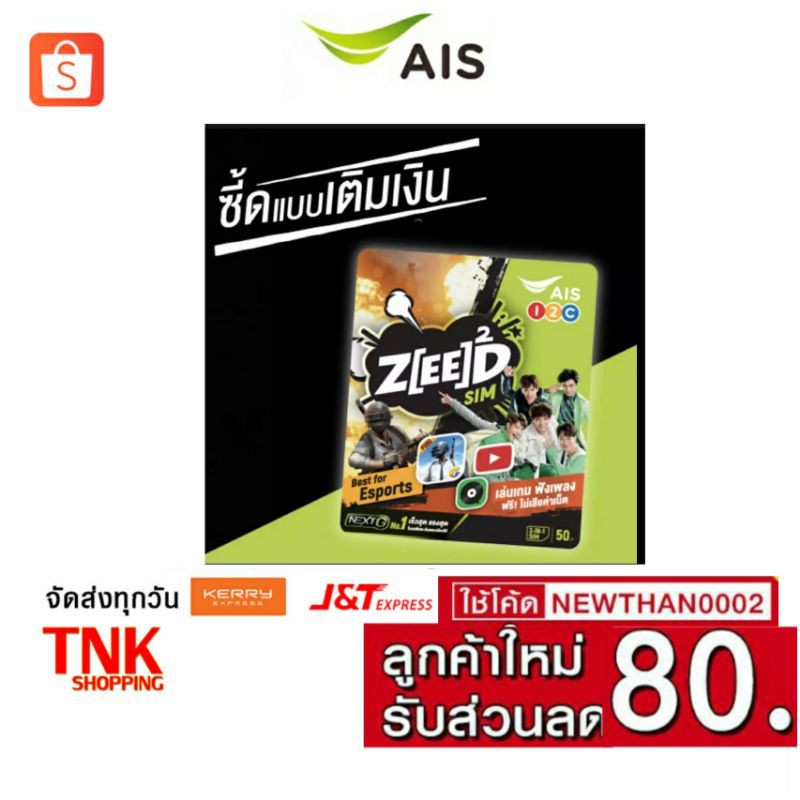 ระบบเติมเงิน!!SIM AIS ZEED ซิมซี้ด(ซิมใหม่ยังไม่ลงทะเบียน) | Shopee ...