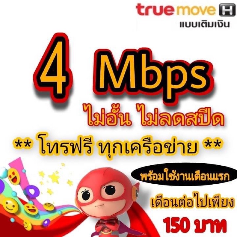 ซิมเน็ต4Mbps ไม่อั้น ไม่ลดสปีด โทรฟรีทุกค่าย 24 ชม. - the.p_shop - ThaiPick