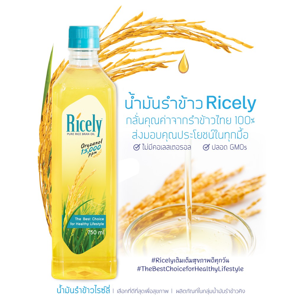 Ricely ไรซ์ลี่ น้ำมันรำข้าวโอรีซานอล 750มล.Oryzanol 13,000 ppm ที่ใช้ทำ ...