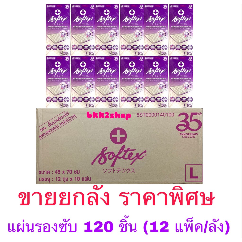 Softex ซอฟเท็กซ์ แผ่นรองซับผู้ใหญ่ (ขนาด L บรรจุ 10 ชิ้นห่อ) ขายยกลัง ...
