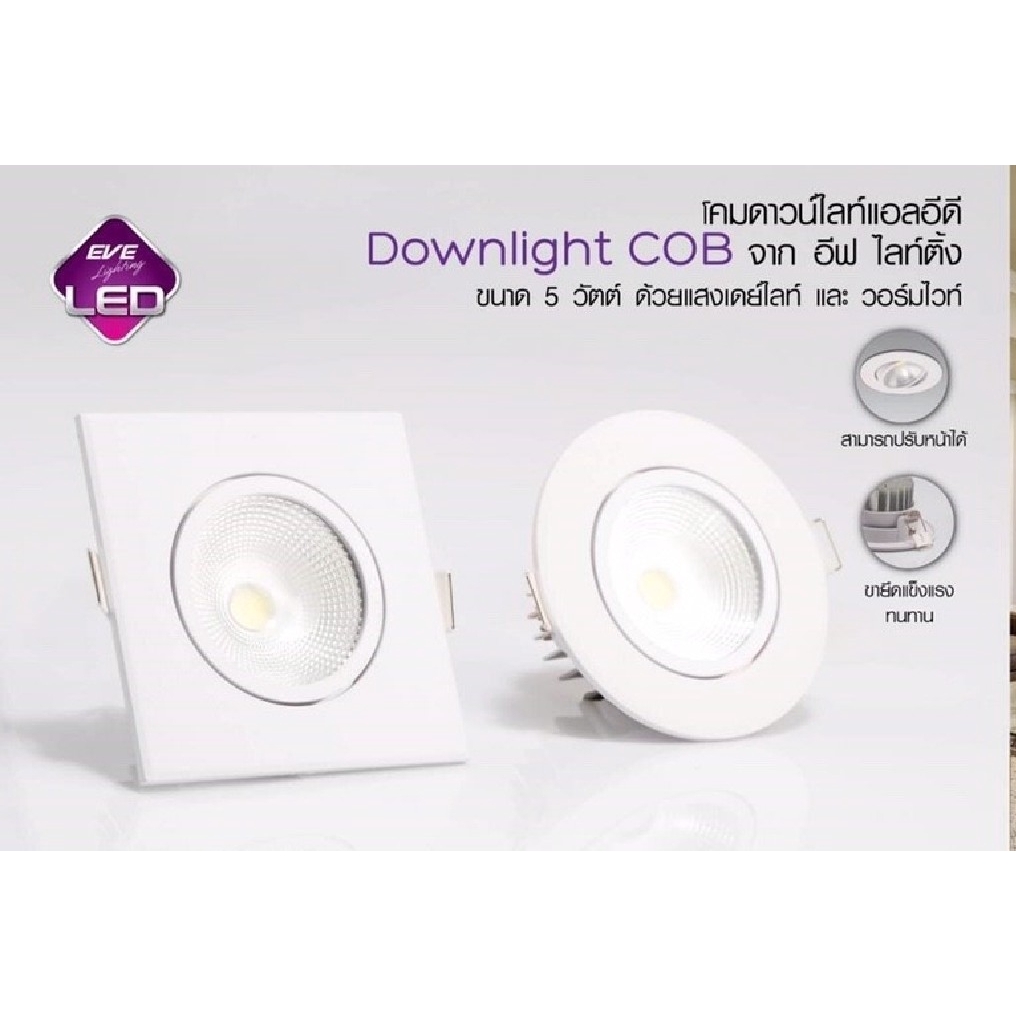 LED Downlight COB Adjust Angle 5W EVE โคมดาวน์ไลท์ แอลอีดี COB หน้ากลม ปรับองศา 5 วัตต์ | Shopee ...