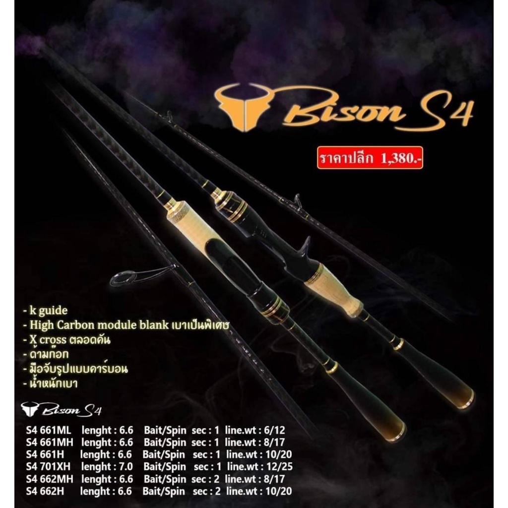 คันเบ็ดตกปลา Bison S4 | Shopee Thailand