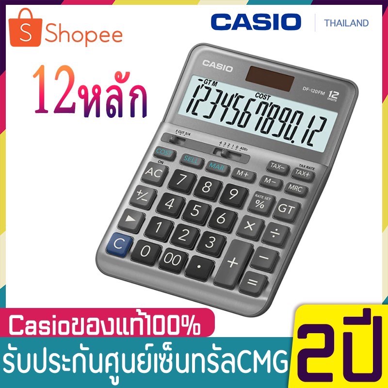 Casio เครื่องคิดเลข รุ่น DF-120BM DF-120FM สีเงินเทา Calculator เครื่องคิดเลขตั้งโต๊ะ 12หลัก ของ ...