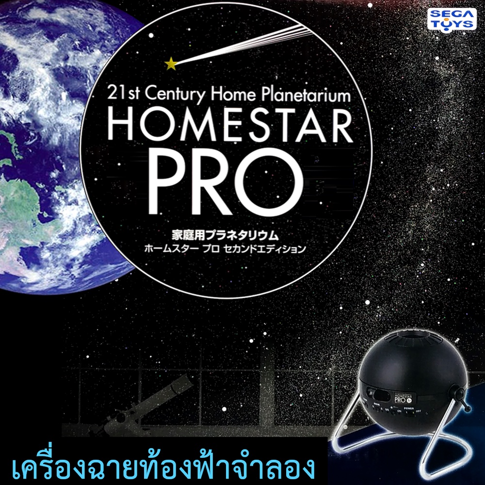 Homestar Pro เครื่องฉายท้องฟ้าจำลอง เครื่องฉายดาว ภายในบ้าน - Home Planetarium Projector ...