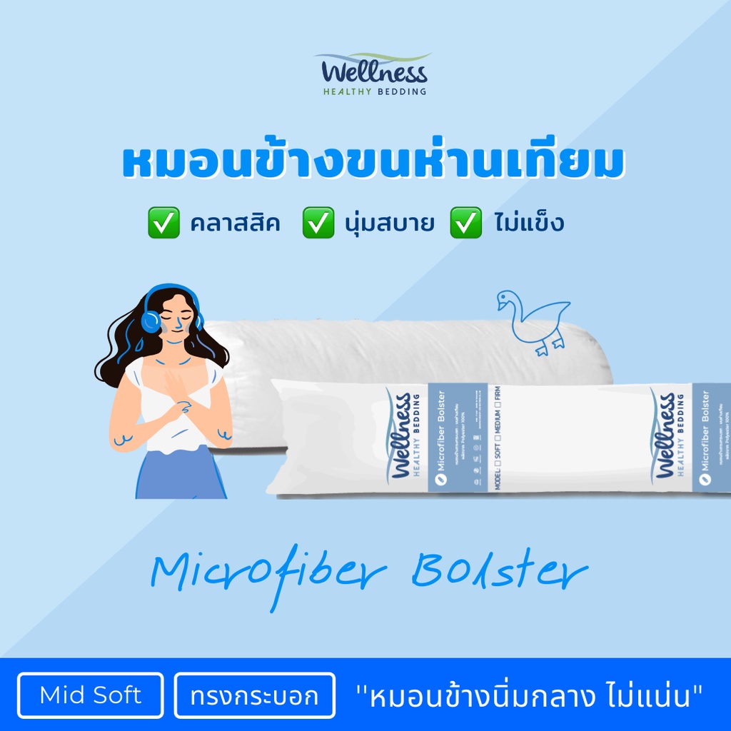 Wellness หมอนขนห่านเทียม รุ่น Microfiber Pillow 1500g Mediumนุ่มแน่น หนุนกลาง Wellness