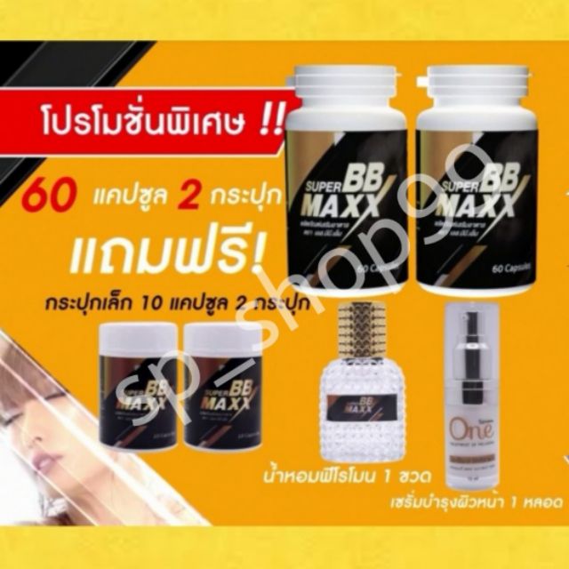 Super BB maxx(ซุปเปอร์ บีบี แม็กซ์) SBBM เอส.บีบี.เอ็ม ซื้อ 2 แถม 22 - sp_shop99 - ThaiPick