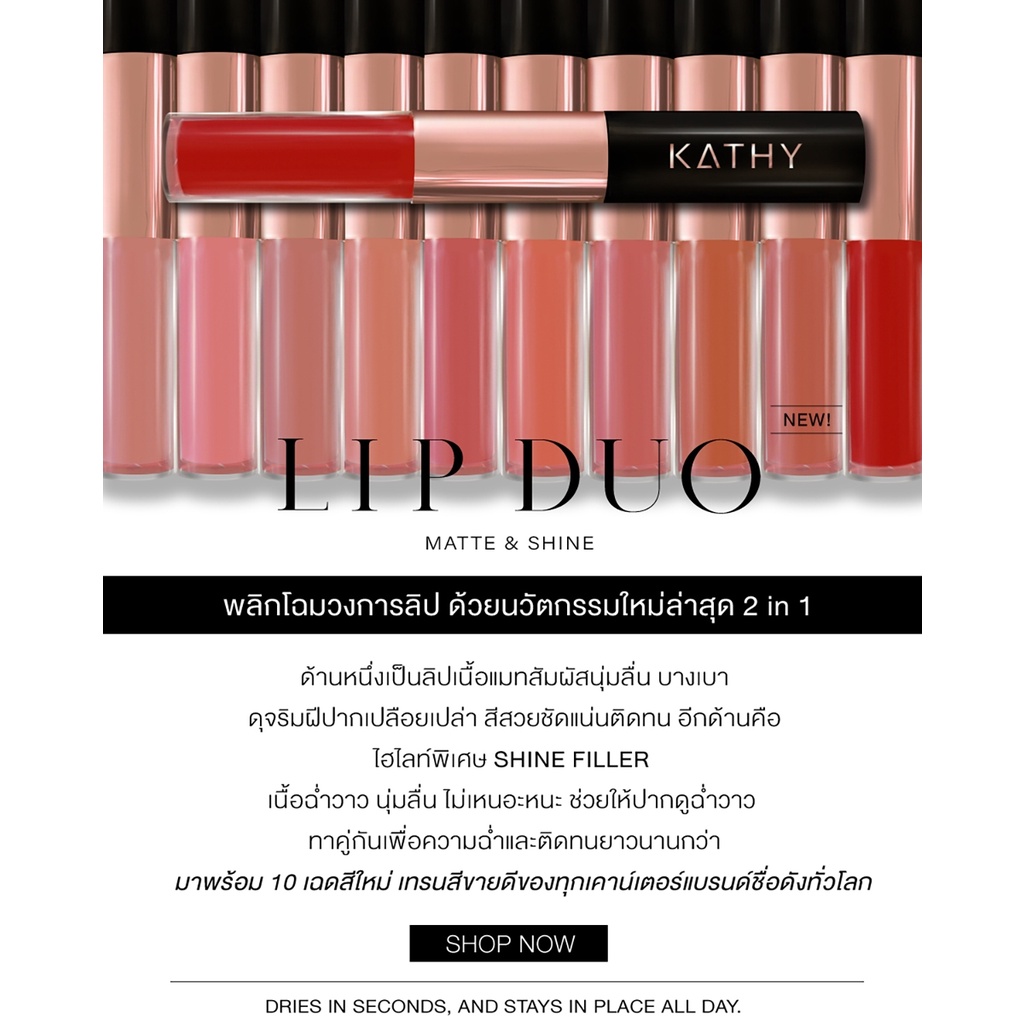 Kathy Amrez Lip Duo Matte Shine ขนาด 2.8g - karncosmetics - ThaiPick