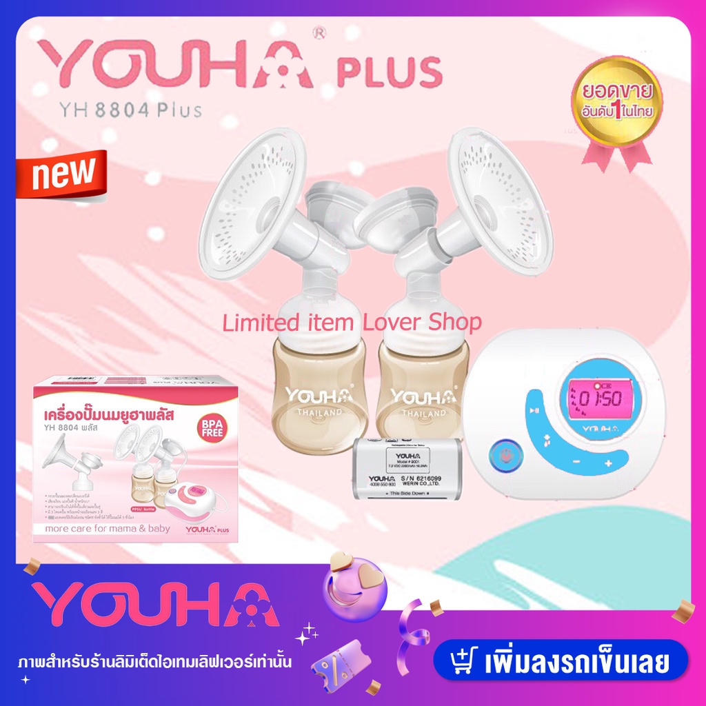 Youha Plus 2021 ยูฮาพลัส 2021 8804 พร้อมส่ง เครื่องปั๊มนมแม่ เครื่องปั๊มนมไฟฟ้า ขนาดพกพา ยูฮา ...