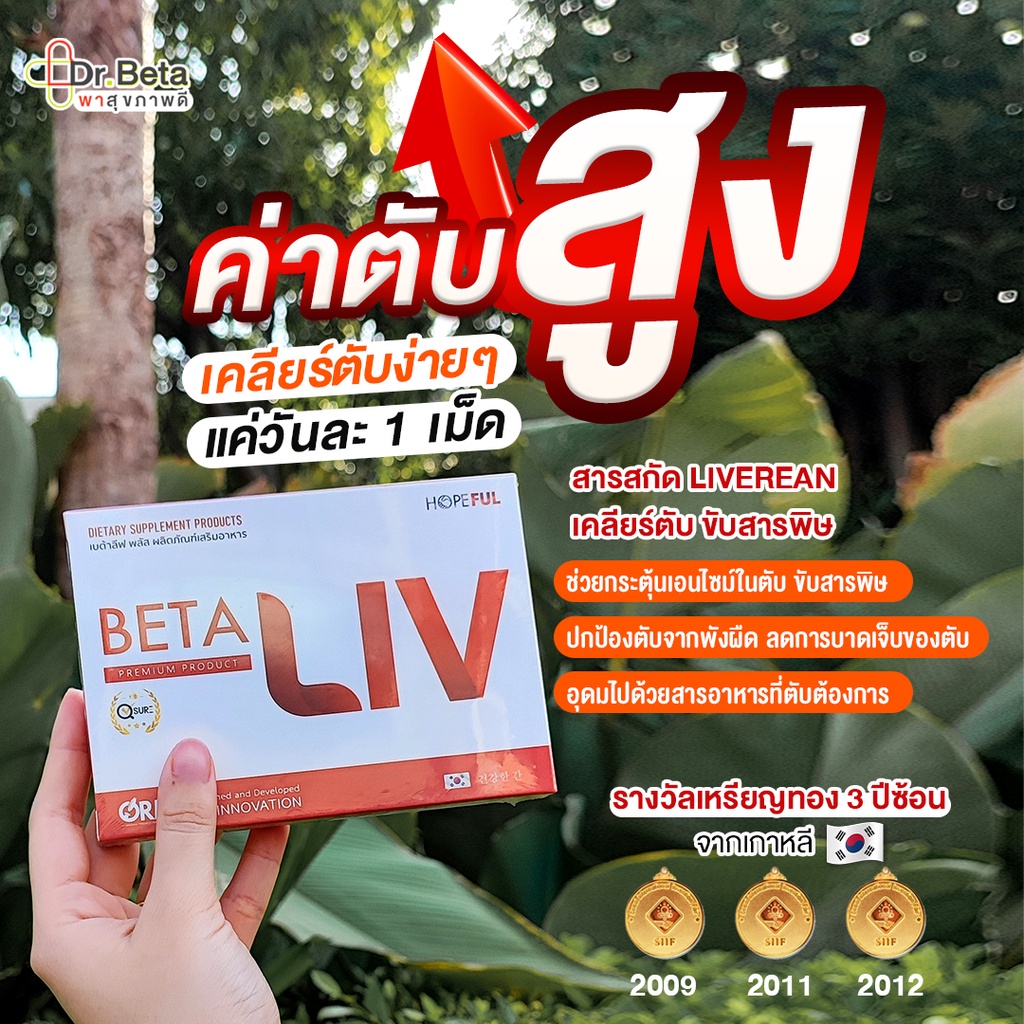 ส่งฟรี ซื้อ 2แถม1 BetaLiv เบต้าลีฟ (3 กล่อง) ตัวช่วยดูแลตับ ตับแข็ง ตับ ...