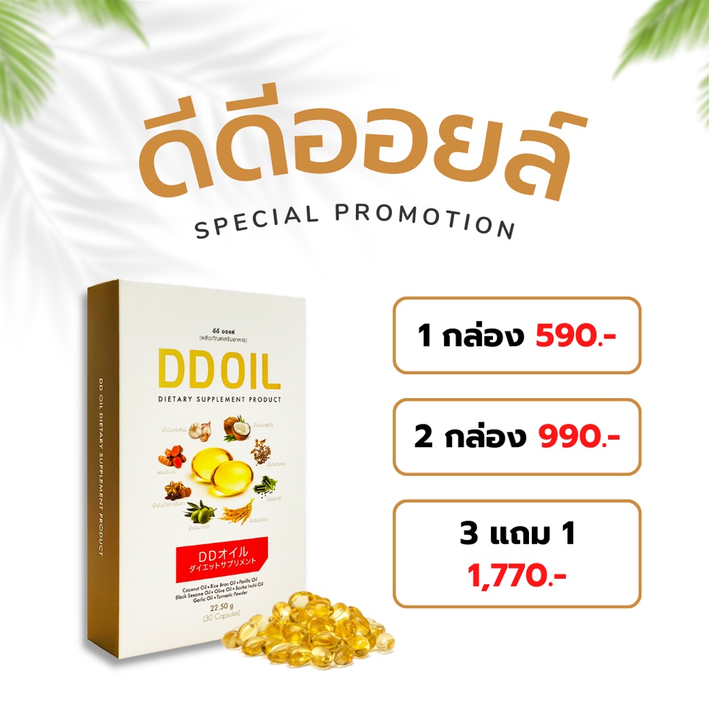 ดีดีออยล์ น้ำมันสกัดเย็น (DD oil) สมุนไพร 8 ชนิด | Shopee Thailand