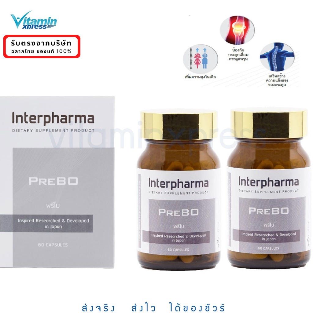 PREBO Interpharma (ราคาโปรโมชั่นพิเศษ) เพิ่มความสูงในเด็ก และป้องกัน ...