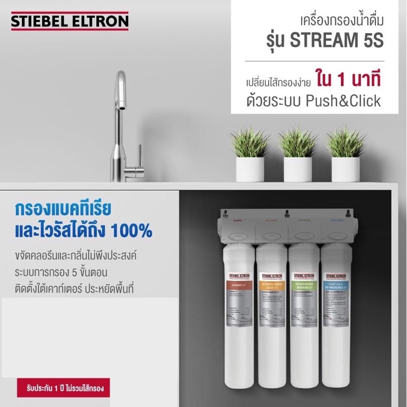 STIEBEL ELTRON เครื่องกรองน้ำสตีเบลรุ่น STREAM 5s - atopofmine - ThaiPick