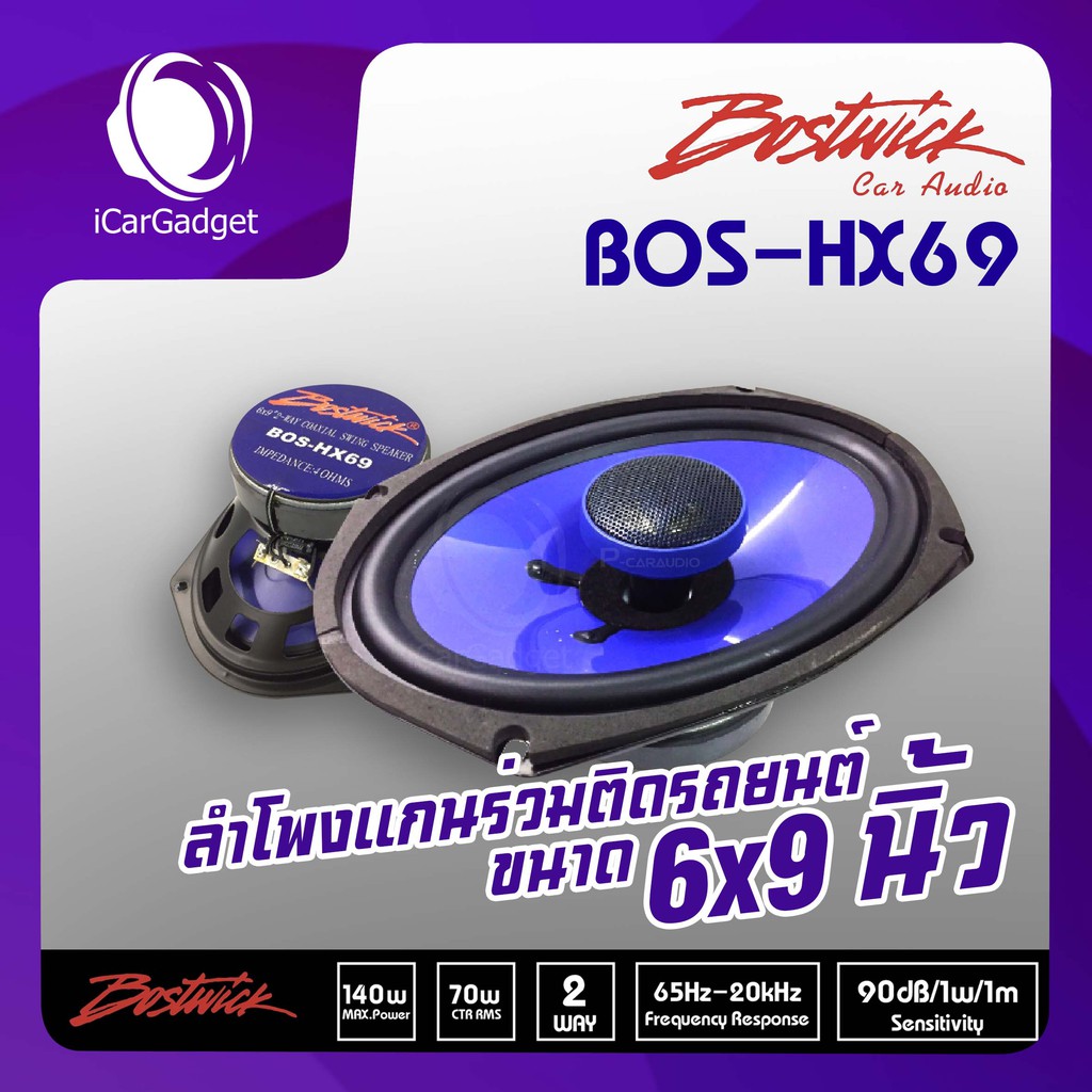 BOSTWICK BOS-HX69 à¸¥à¸³à¹‚à¸žà¸‡à¹ à¸ à¸™à¸£à¹ˆà¸§à¸¡ 6x9 à¸™à¸´à¹‰à ...