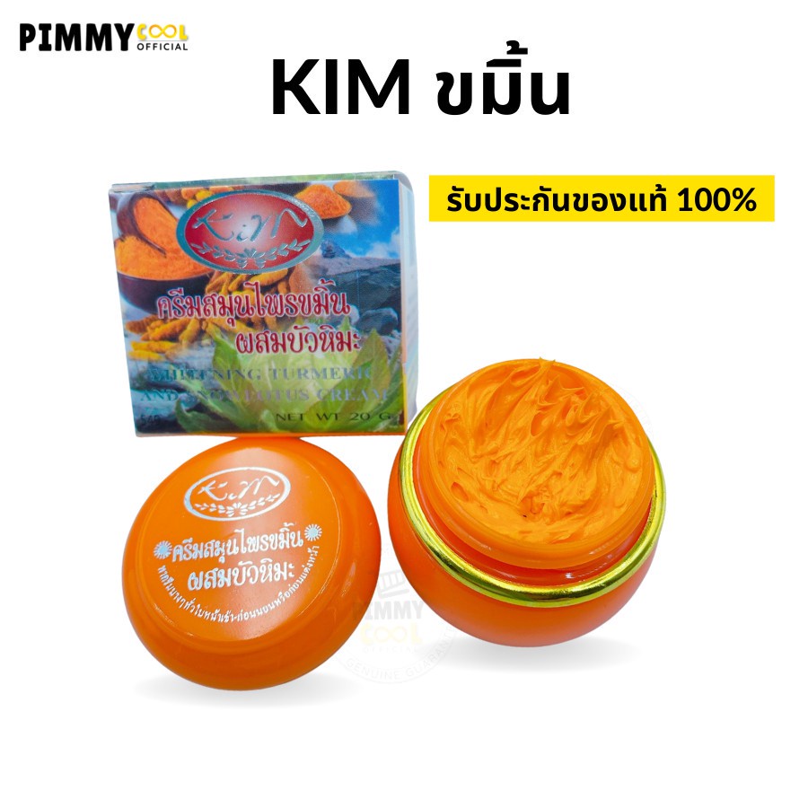 KIM ครีมขมิ้น ผสมบัวหิมะ ครีมขมิ้นคิม สูตรลดฝ้าถาวร Whitening Turmeric ...