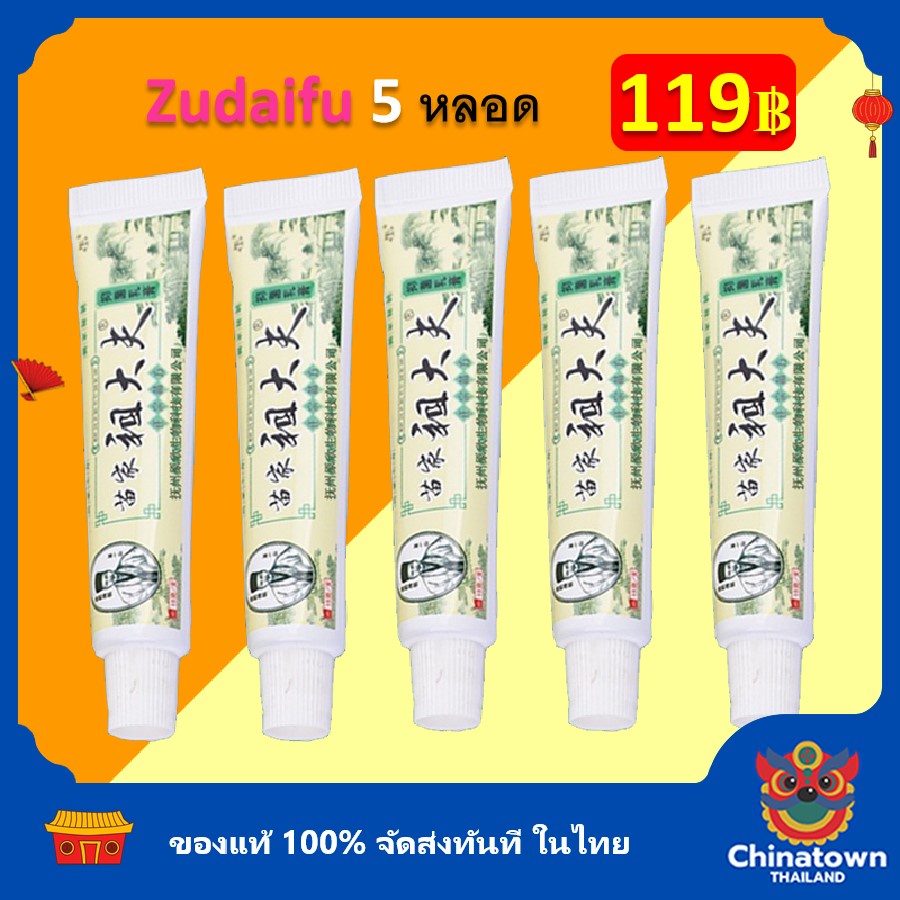 Set 5 pcs (จัดส่งในไทย) Zudaifu cream ครีมสมุนไพรจีน การดูแลผิว โรค ...