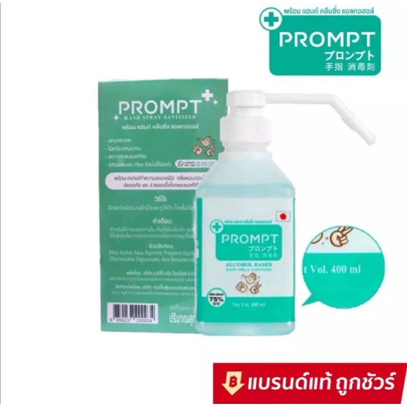 Prompt Alcohol Hand Spray 75% สเปรย์แอลกอฮอล์ ขนาด 400 ml. (หัวปั๊ม ...