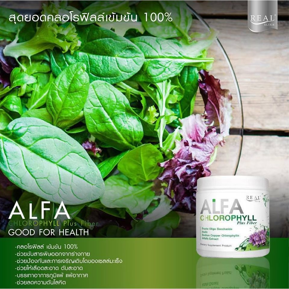 Real Elixir Alfa Chlorophyll Plus ( คลอโรฟิลล์ ) 4 กระปุก แถม 2 กล่อง - nutritionprofess - ThaiPick