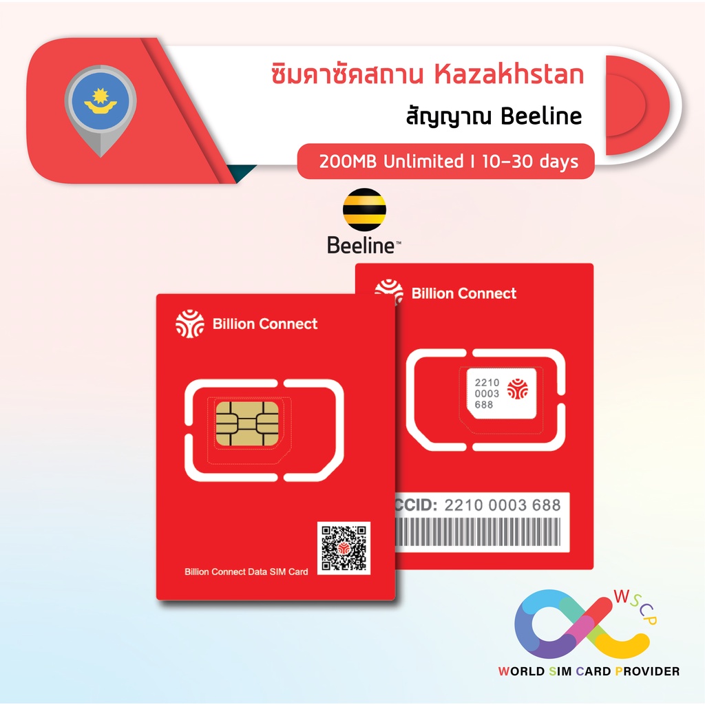 Kazakhstan Sim Card Unlimited 200MB Daily Beeline ซิมคาซัคสถาน 10-30 ...