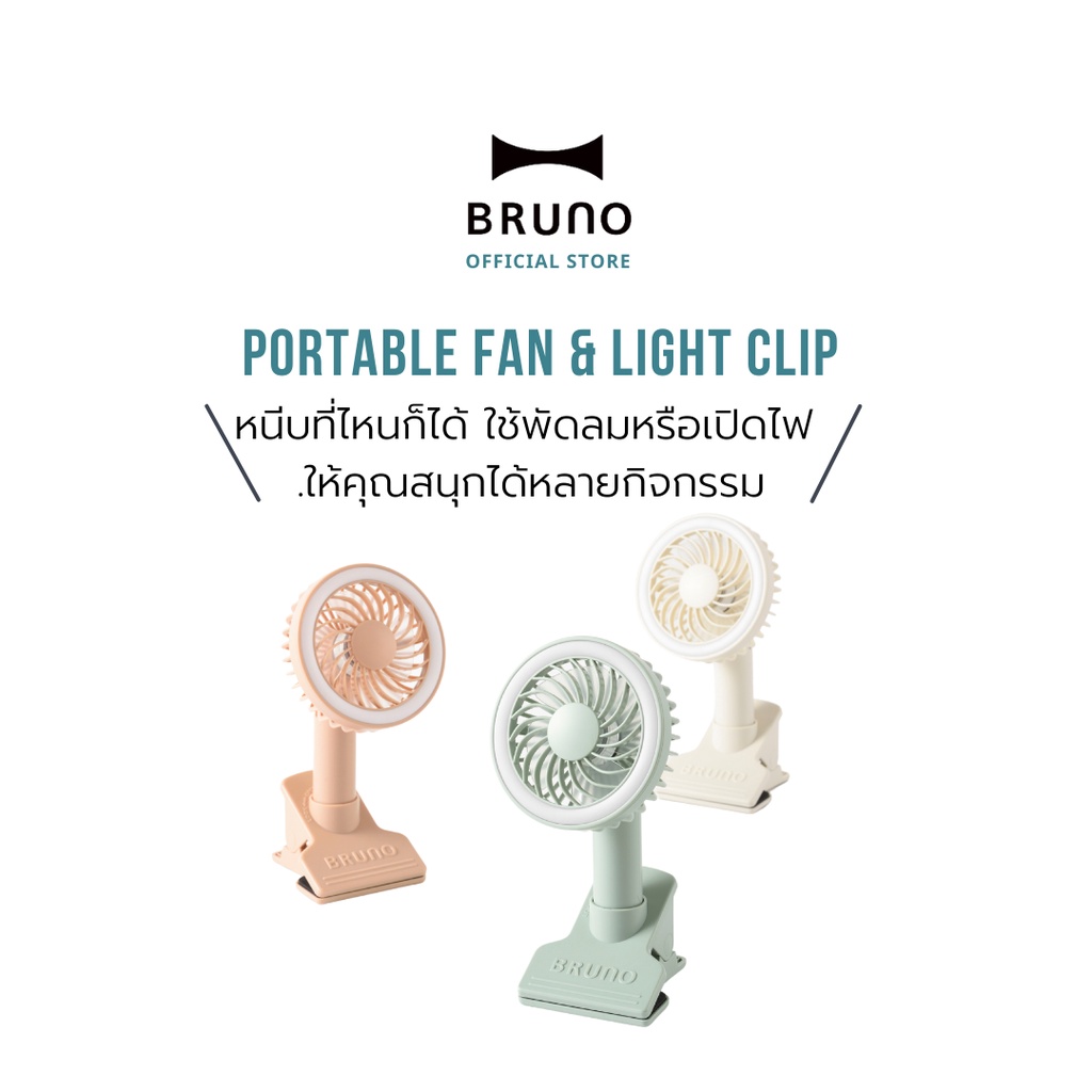 BRUNO Portable Clip Light Fan - BDE035 - พัดลมพกพา พัดลมคลิปหนีบ ชาร์จ ...