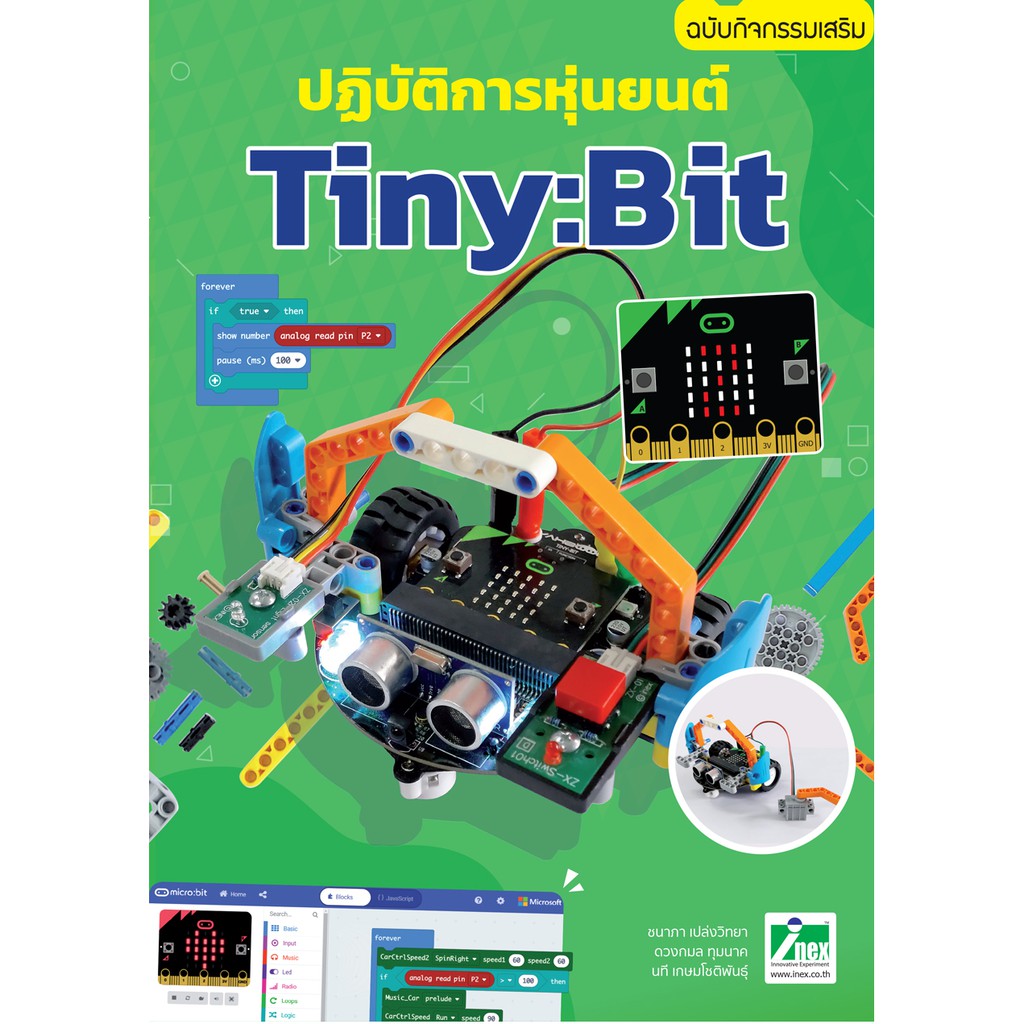 INEX หนังสือปฏิบัติการหุ่นยนต์ Tiny:Bit ฉบับกิจกรรมเสริม /microbit/coding/วิทยาการคำนวณ/robot ...