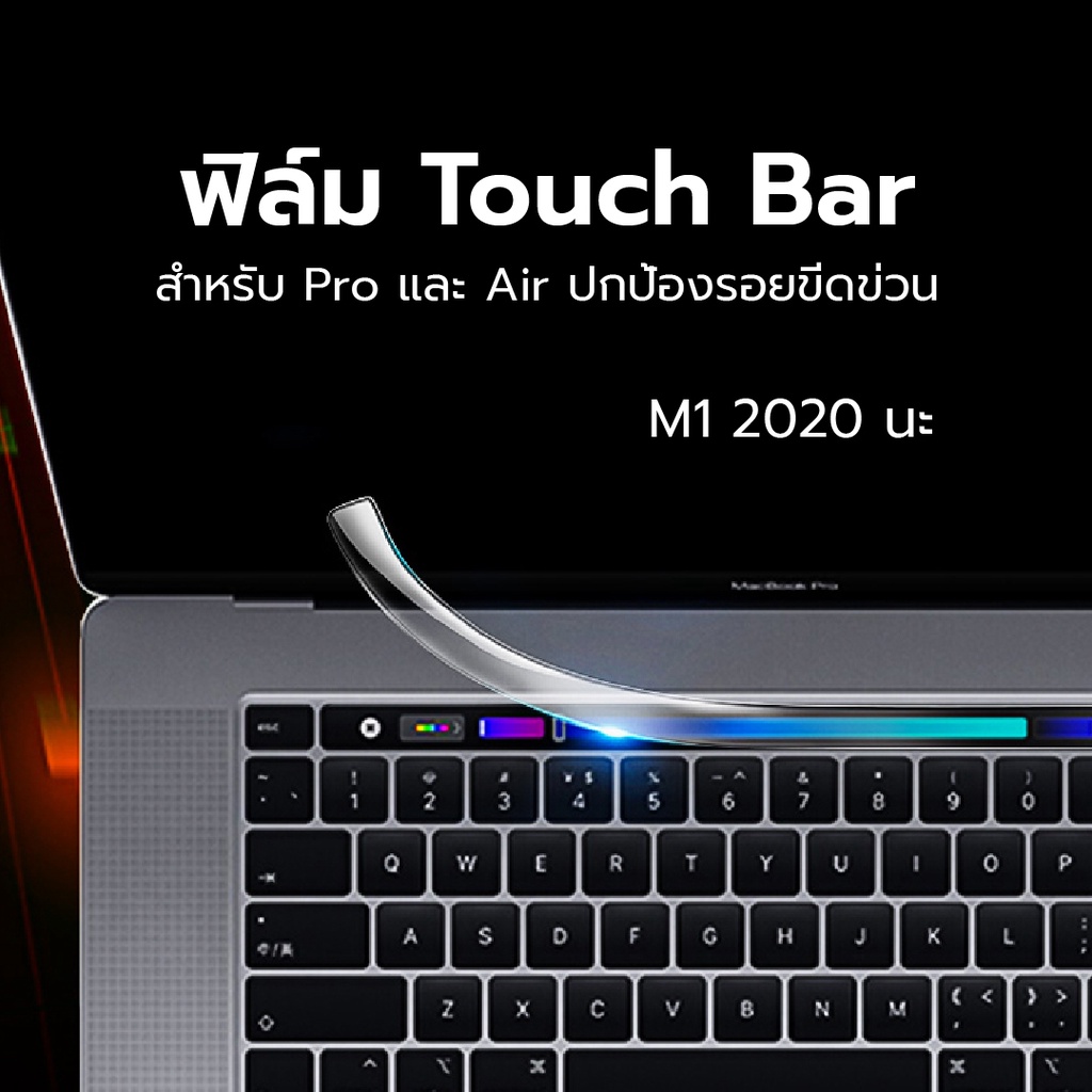 พร้อมส่งในไทย ฟิล์มกันรอยทัชบาร์ MacBook Pro ฟิล์มใสกันรอยแถบ Macbook Touchbar 13 15 16 Touch ...