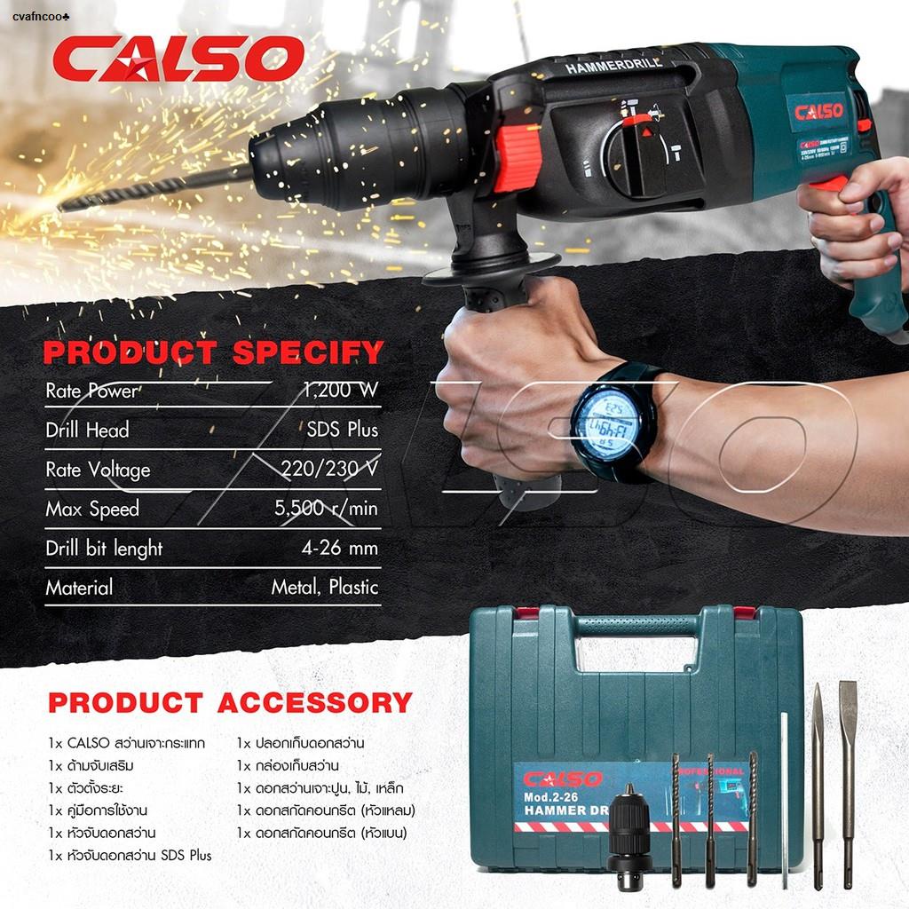 จุดประเทศไทยCALSO สว่านโรตารี่ 3 ระบบ 2-26 DFR เจาะ กระแทก สกัด ยอดนิยม ขนาด 26 mm. มาพร้อมดอก ...