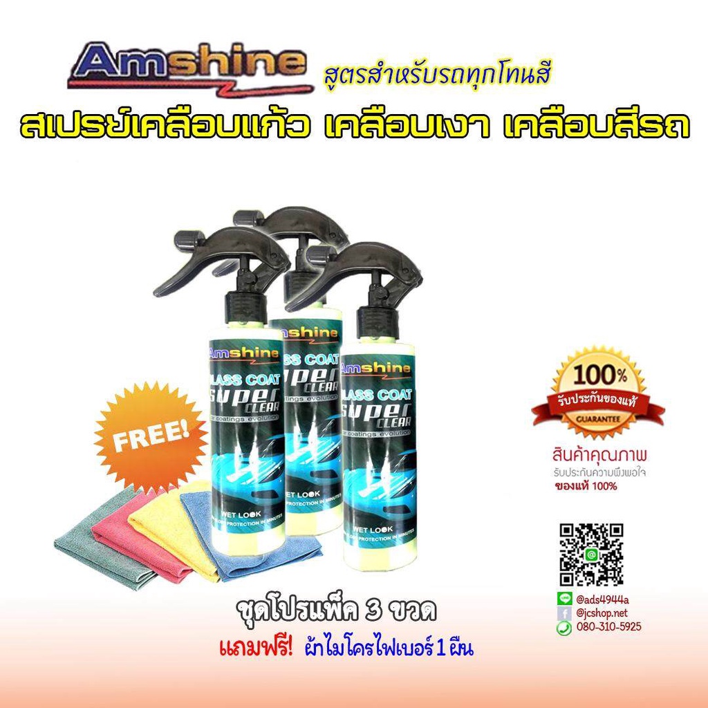สเปรย์เคลือบแก้ว เคลือบเงาสีรถ Amshine ชุดโปรแพ็ค 3 ขวด สูตรฟิล์มเคลือบแก้วหนาพิเศษ ให้ความเงา ...
