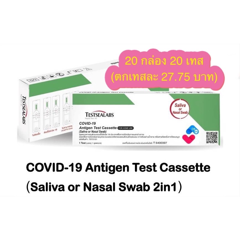 1:1 (20กล่อง) แพ็คกล่องเดี่ยว ชุดตรวจCOVID GIGA TESTSEALABS (1แพ็ค=20 ...