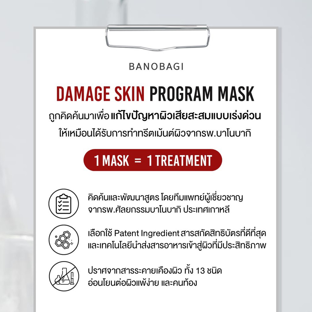 ไม่มีกล่อง(เซ็ต 10 แผ่น)BANOBAGI Damage Skin Program Mask รับฟรี White ...