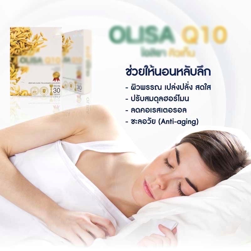 OLISA Q10โอลิซ่า คิวเท็น ของแท้ 100 พร้อมจัดส่ง สารสกัดจมูกข้าว ผสมวิตามิน ลดไขมัน ช่วยให้นอน ...