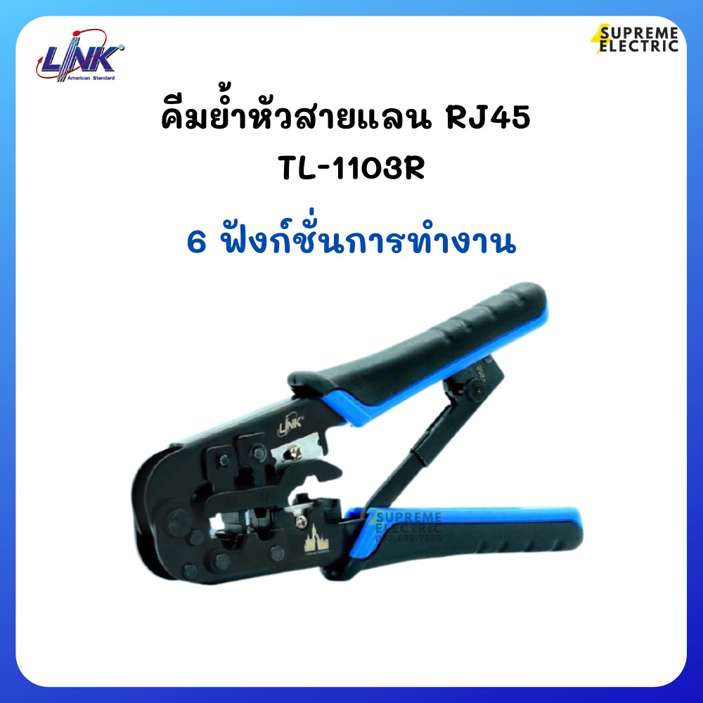 คีมย้ำหัวแลน RJ45 RJ11 LINK TL-1103R (US-8003 เดิม) | Shopee Thailand