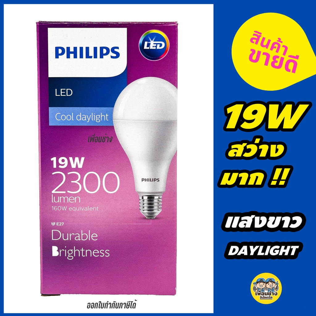 PHILIPS หลอดไฟ LED Bulb 19W Daylight 6500K ขั้ว E27 ฟิลิป ฟิลิปส์ หลอด ...