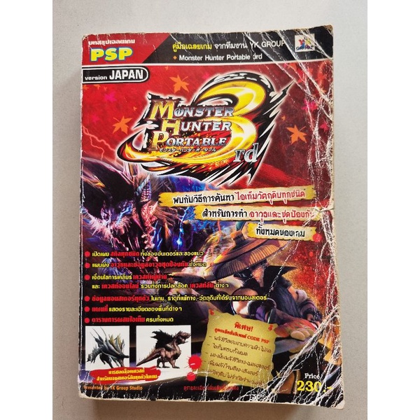 บทสรุปเกม Monster Hunter Portable 3rd [PSP] [คู่มือเกม/เฉลยเกม/หนังสือ ...
