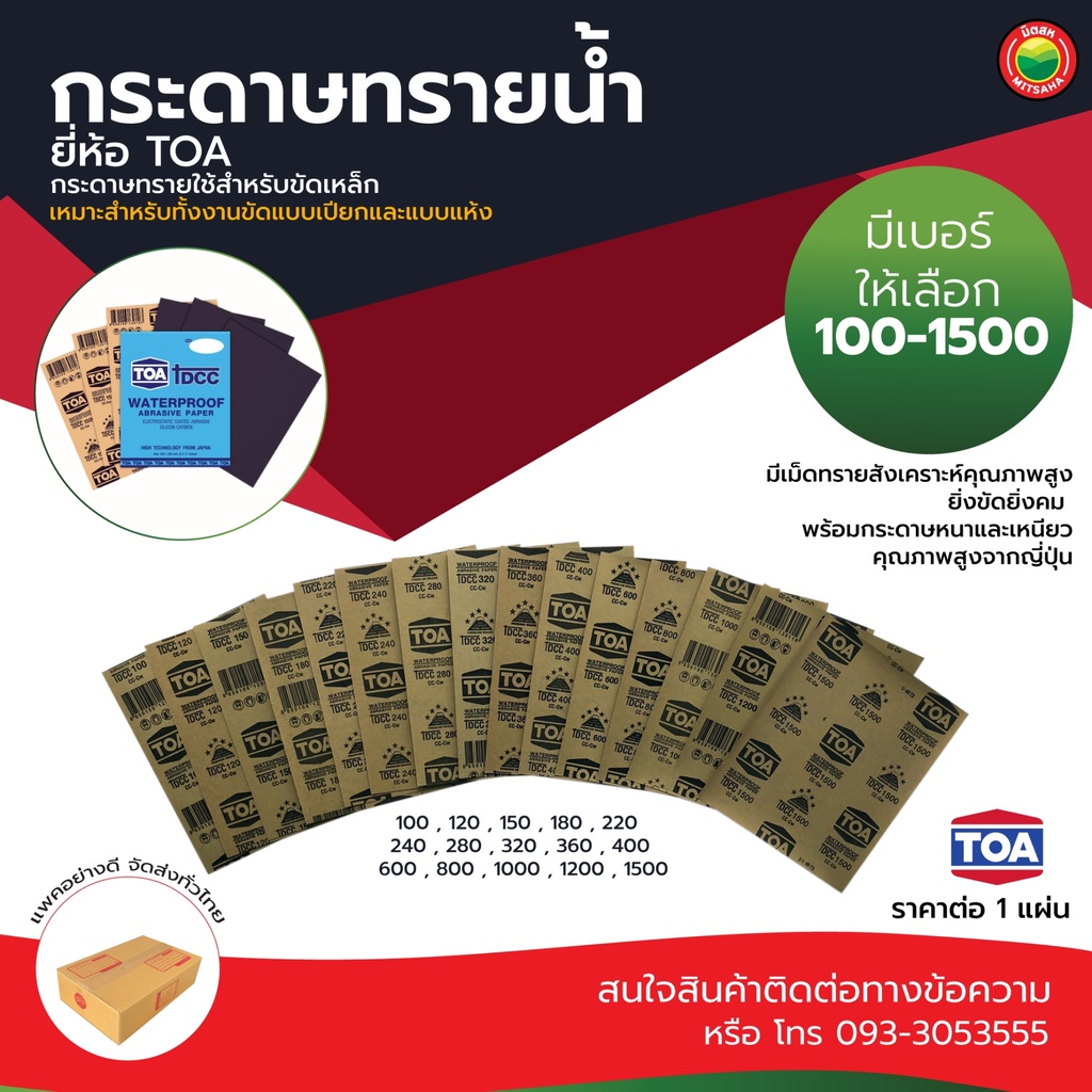 กระดาษทรายขัดน้ำ ทีโอเอ ขนาด 23x28cm WET SANDING PAPER TOA (เบอร์100 ...