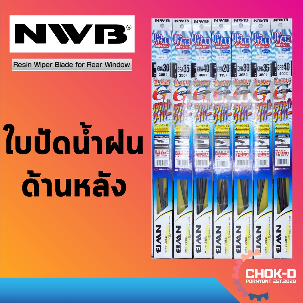 ใบปัดน้ำฝนด้านหลัง NWB GRA GRB RESIN WIPER BLADE 8" 12" 14" 16 ...