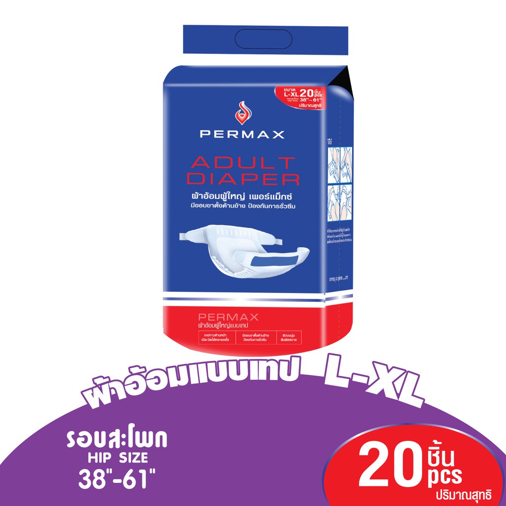 PERMAX ผ้าอ้อมผู้ใหญ่ เพอร์แม็กซ์ แบบเทป Size L-XL (จำนวน 1 ห่อ 20 ชิ้น ...