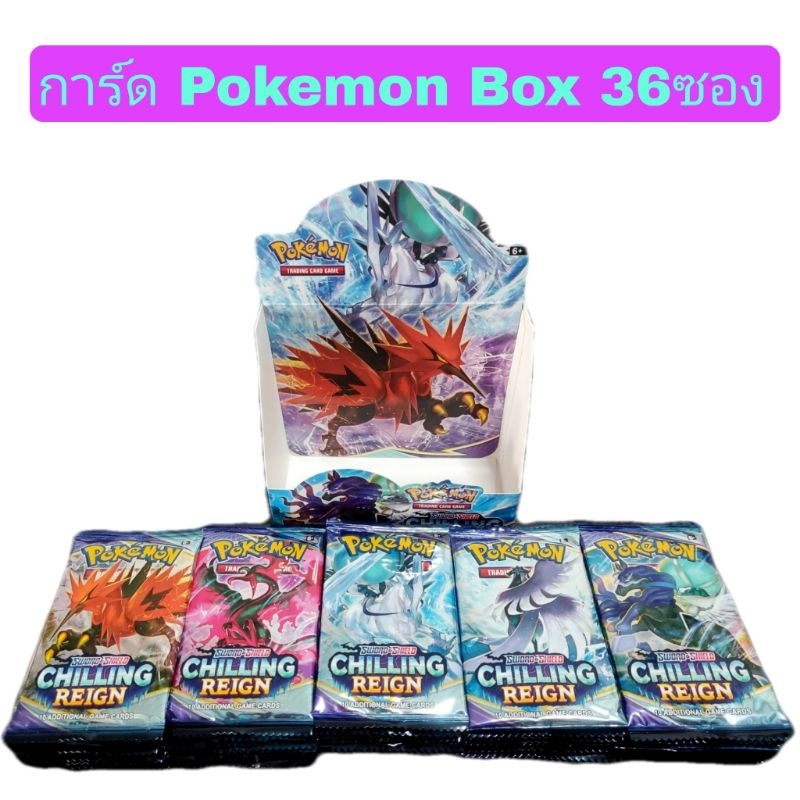 Pokemon Box การ์ด โปเกมอน ซองสุ่ม 36ซอง Sword&Shield Chilling Reign ...