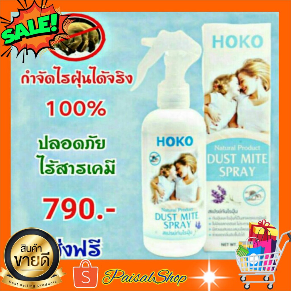 สเปรย์กันไรฝุ่น Hoko โฮโกะ ( ซื้อ 1 แถม 1) สเปรย์กำจัดไรฝุ่น ไม่มีแอลกอฮอร์ สารสกัดจากธรรมชาติ ...
