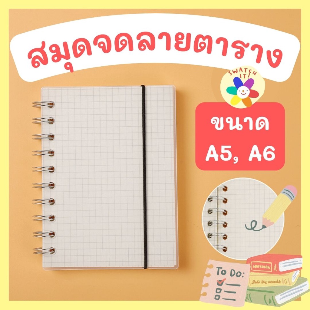 สมุดจดลายตาราง ขนาด A5 A6 สมุดโน๊ต มีสายรัด พร้อมส่ง - swatch.it - ThaiPick
