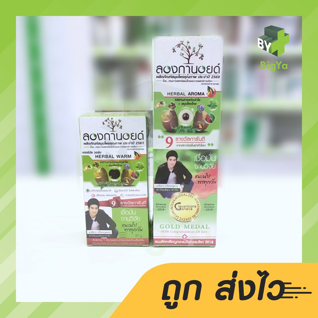 Longanoid Herbal Warm ครีมลองกานอยด์ ลองกานอย เฮอร์บัล วอร์ม (สูตรร้อน ...